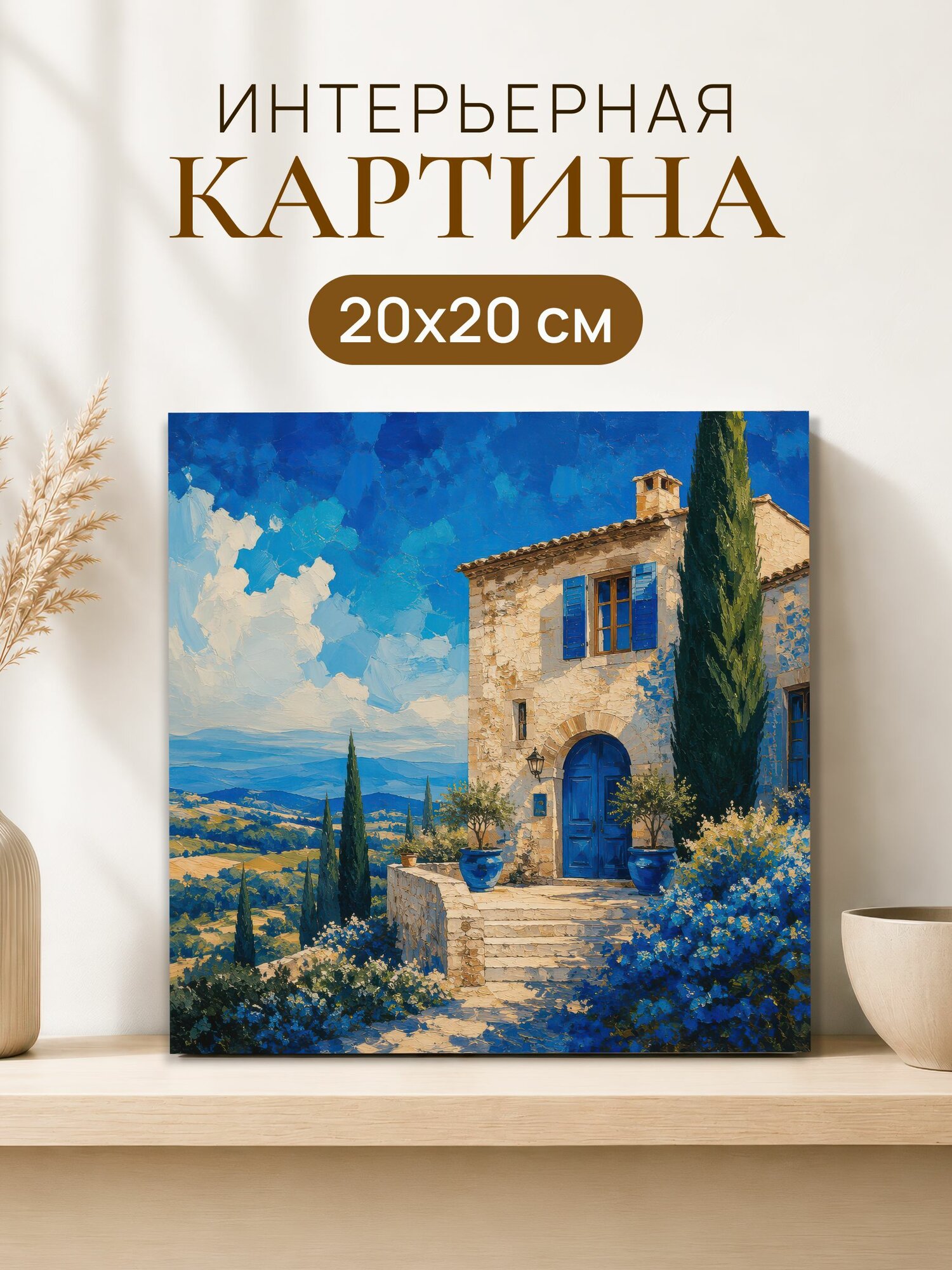 Интерьерная картина на холсте 20x20 см "Итальянский дом", на стену