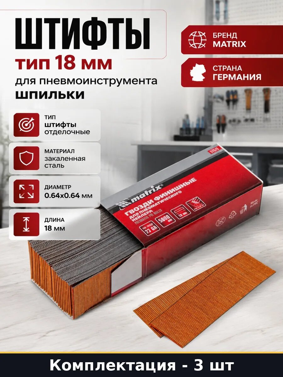Финишные шпильки 18 мм для пневмопистолета по 5000 3 шт