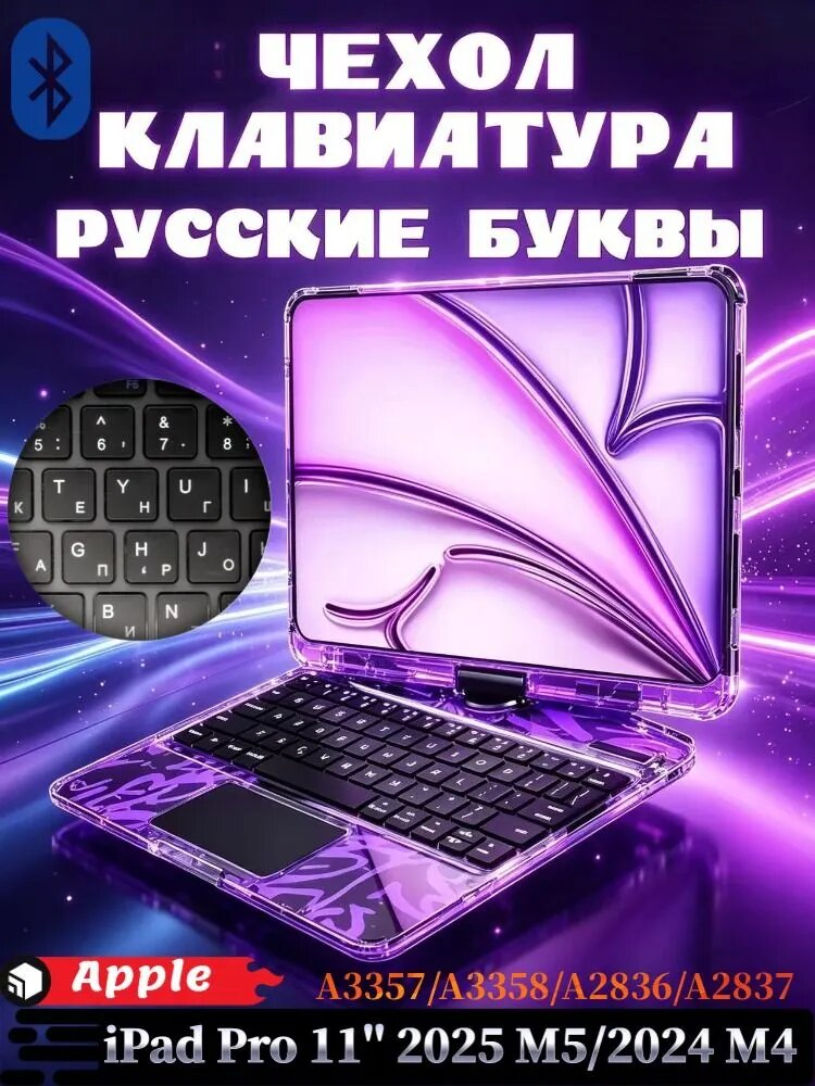 Для Apple iPad Pro 11 2025 M5/2024 M4 - Чехол с беспроводной клавиатурой, функцией подсветки, LED цифровой дисплей, с трекпадом, русская клавиатура, фиолетовый