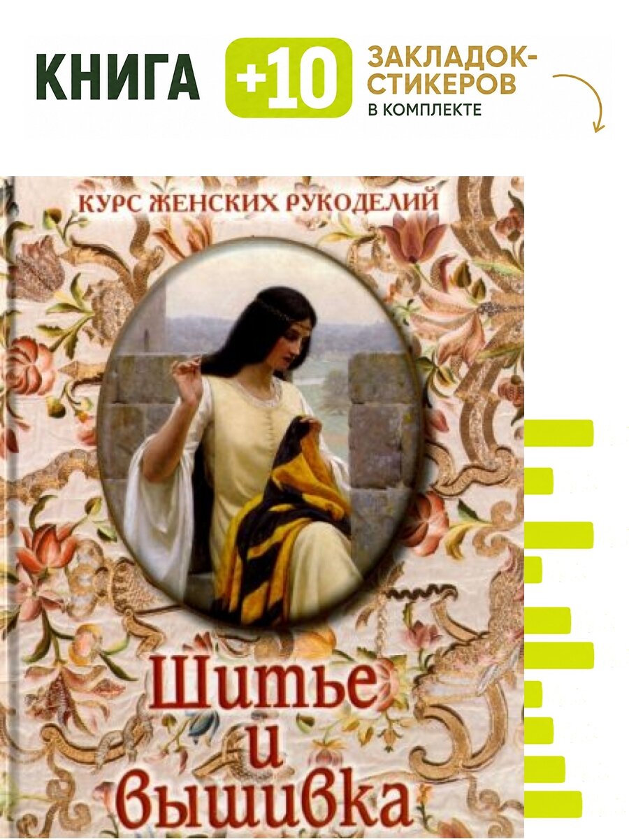 Шитье и вышивка. Комплект: книга + 10 закладок-стикеров