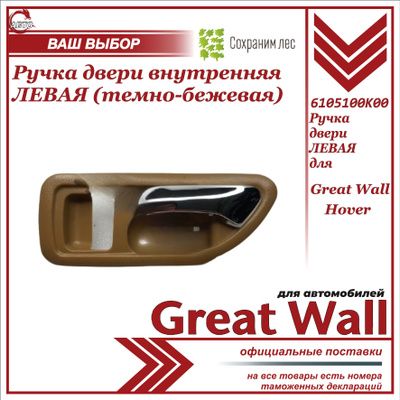 Ручка двери внутренняя левая передняя (темно-бежевая) для Great Wall Hover H1 / Грейт Волл Ховер Н1 / 6105100K00
