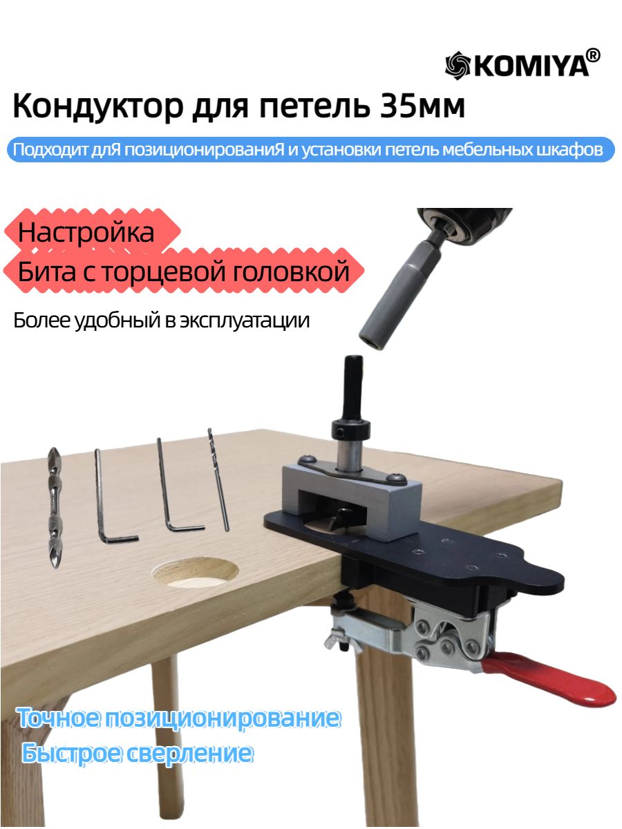 Кондуктор для установки петель JLJ, Шаблон для врезки мебельных петель 35мм (круглый), Бита с торцевой головкой