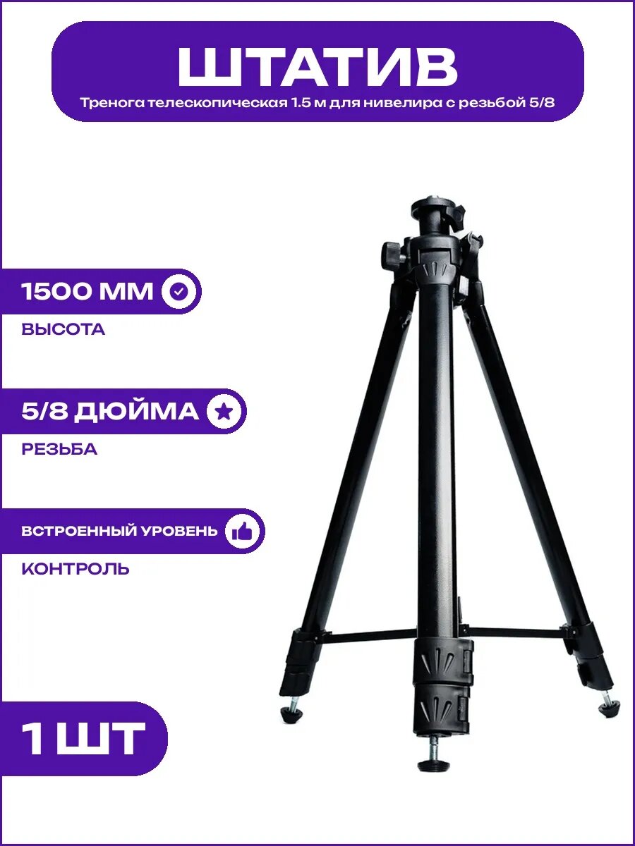 Штатив для уровня лазерного 1.5 м алюминиевый усиленный 5/8
