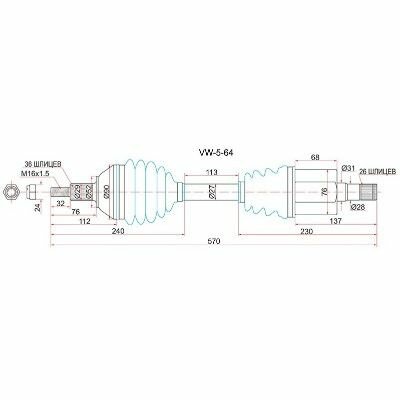 Привод в сборе LH SAT VW-5-64 Volkswagen POLO 10- АКПП 4D RUS /POLO VI 20-