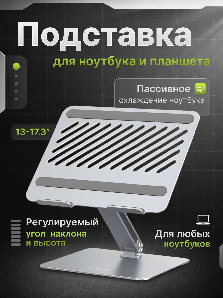 Подставка для ноутбука и планшета LP339. Регулируемая подставка