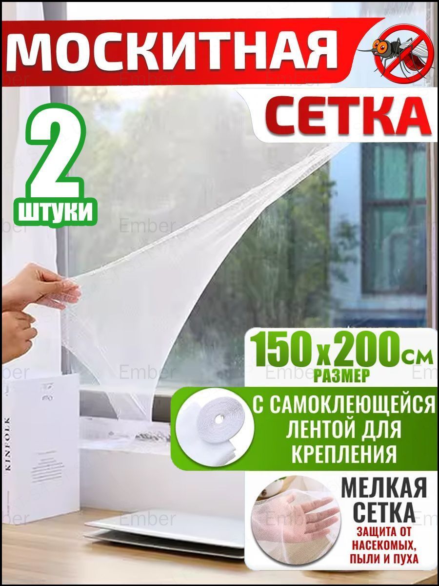 Москитная сетка полотно на окно самоклеющаяся 1,5 на 2 м,2 штуки