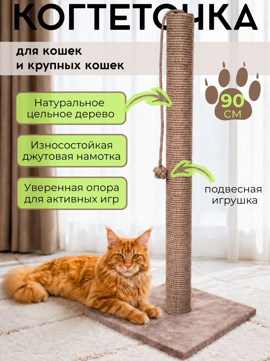 Когтеточка для кошек столбик высокая 90 см