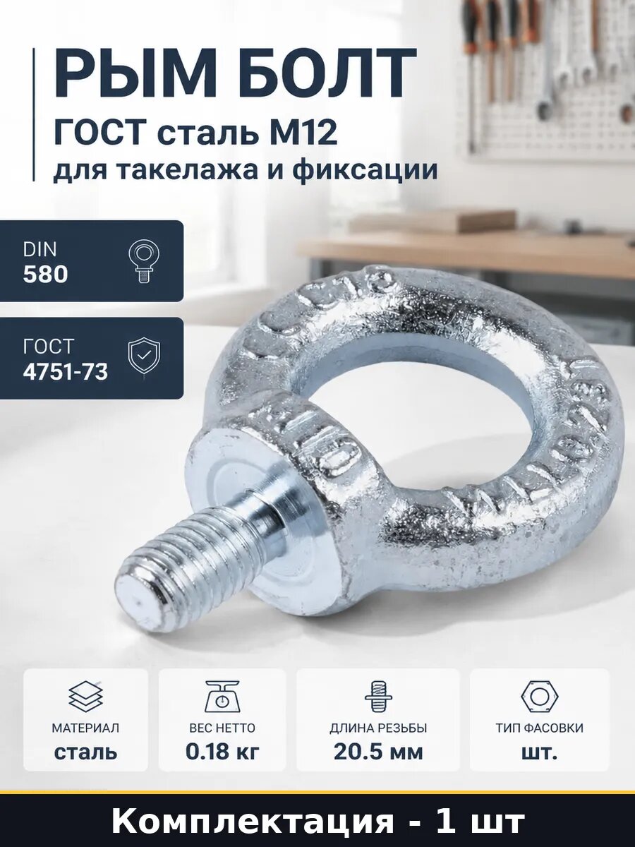 Рым болт ГОСТ сталь М12 для такелажа и фиксации 1 шт