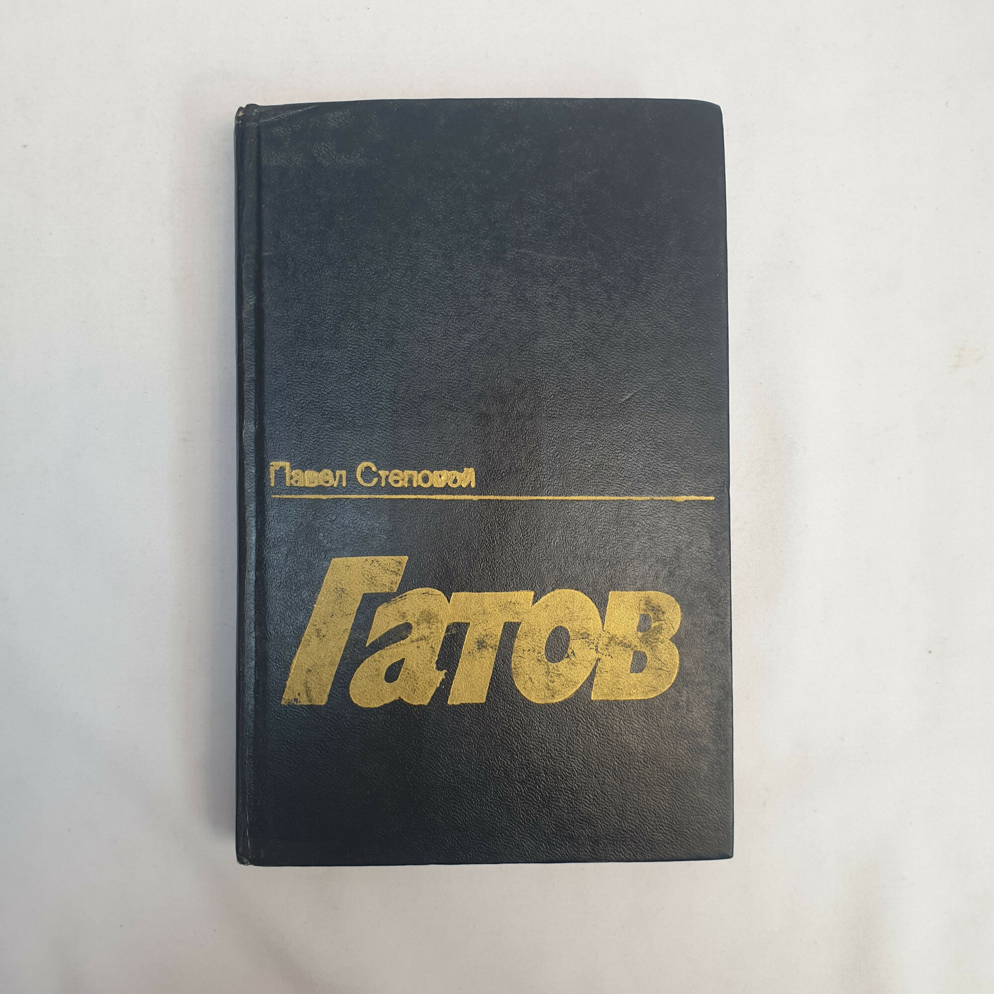 Павел Степовой. Гатов. Книга СССР, роман
