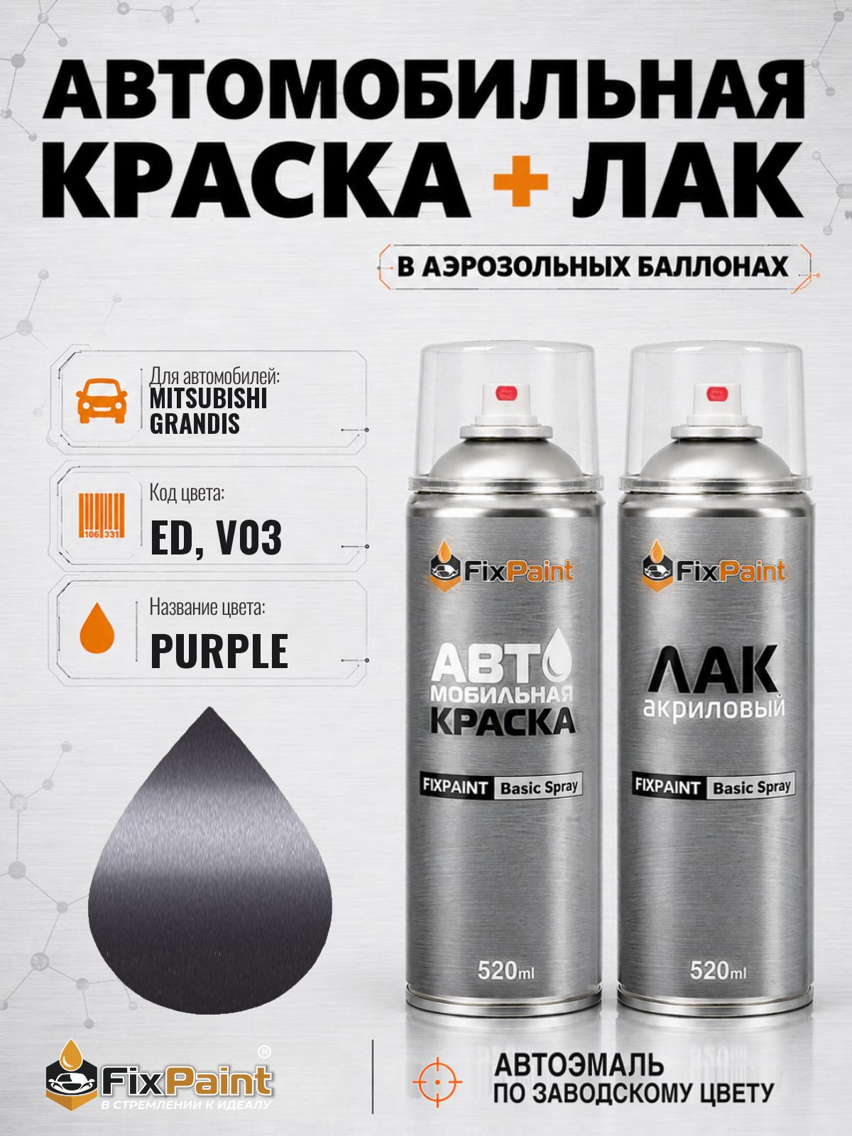 Краска и лак для MITSUBISHI GRANDIS, код ED, V03, PURPLE, автомобильная эмаль базовая и акриловый глянцевый лак FixPaint в аэрозольных баллонах 520 мл