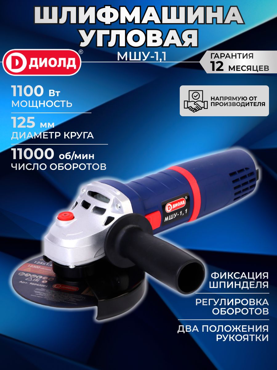 Машина шлифовальная угловая диолд МШУ-1,1, 1100 Ватт (болгарка), регулировка оборотов, 125 мм, 1100 Вт
