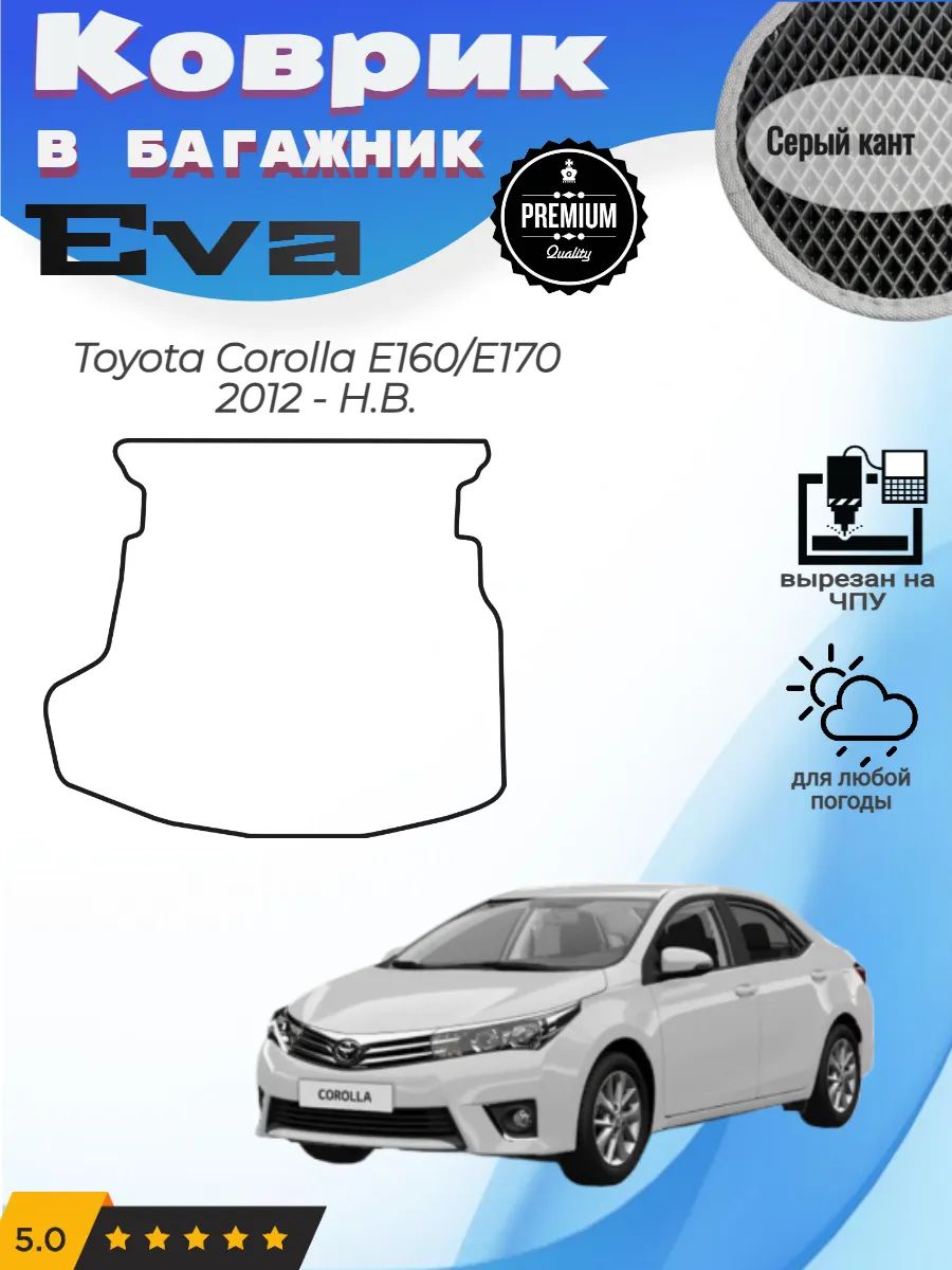 EVA коврик в багажник Toyota Corolla E160 E170 Королла Е160