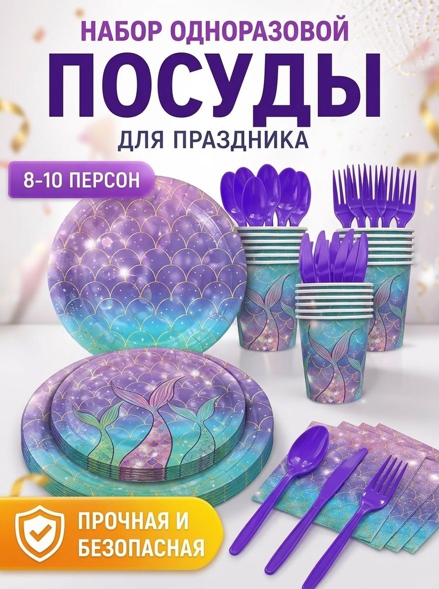 Набор одноразовой бумажной посуды с узором русалки и фиолетовой чешуей, тарелки 7 и 9 дюймов, стаканы, салфетки, пластиковые приборы, для детского дня рождения, тематической вечеринки для девочек