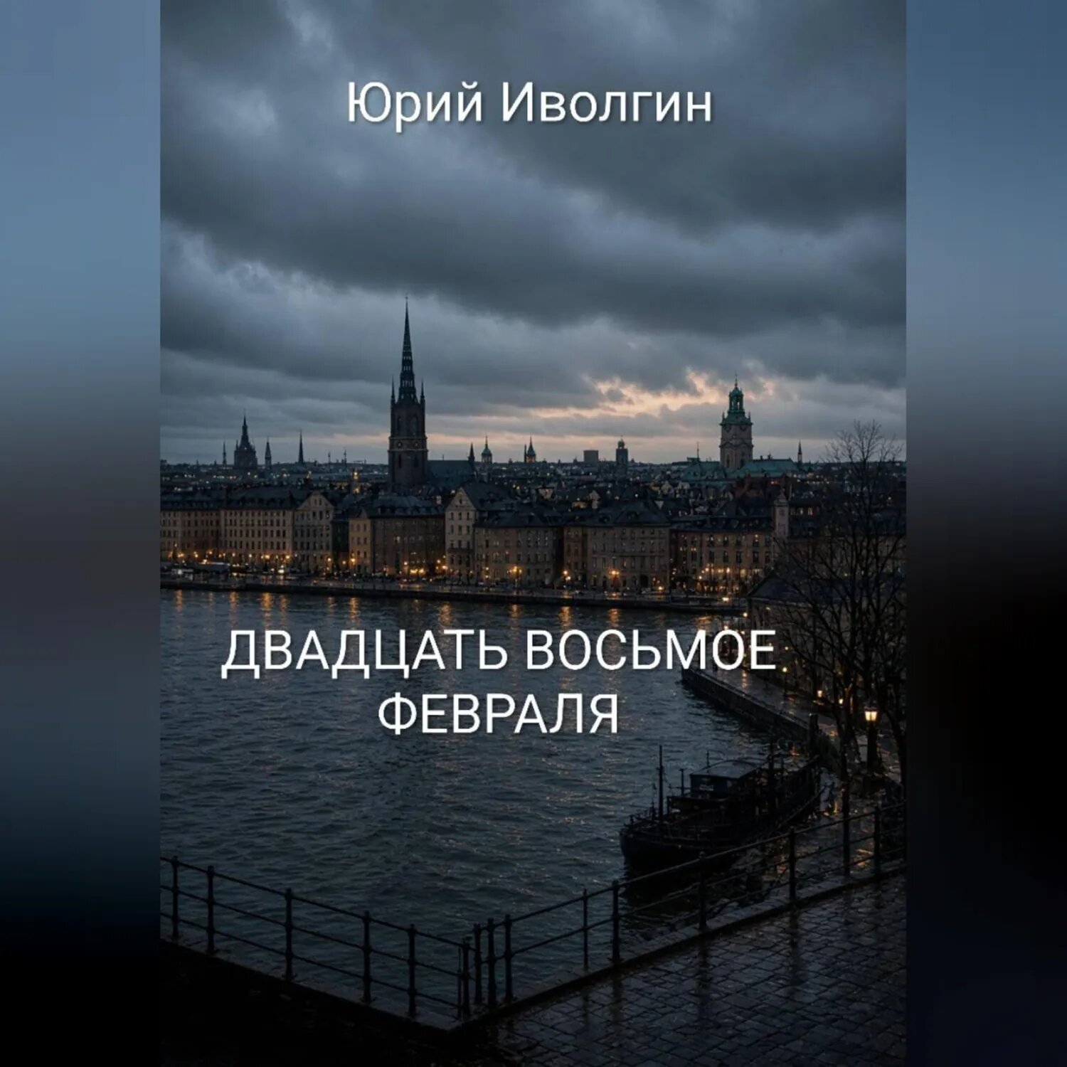 Двадцать восьмое февраля [Аудиокнига]