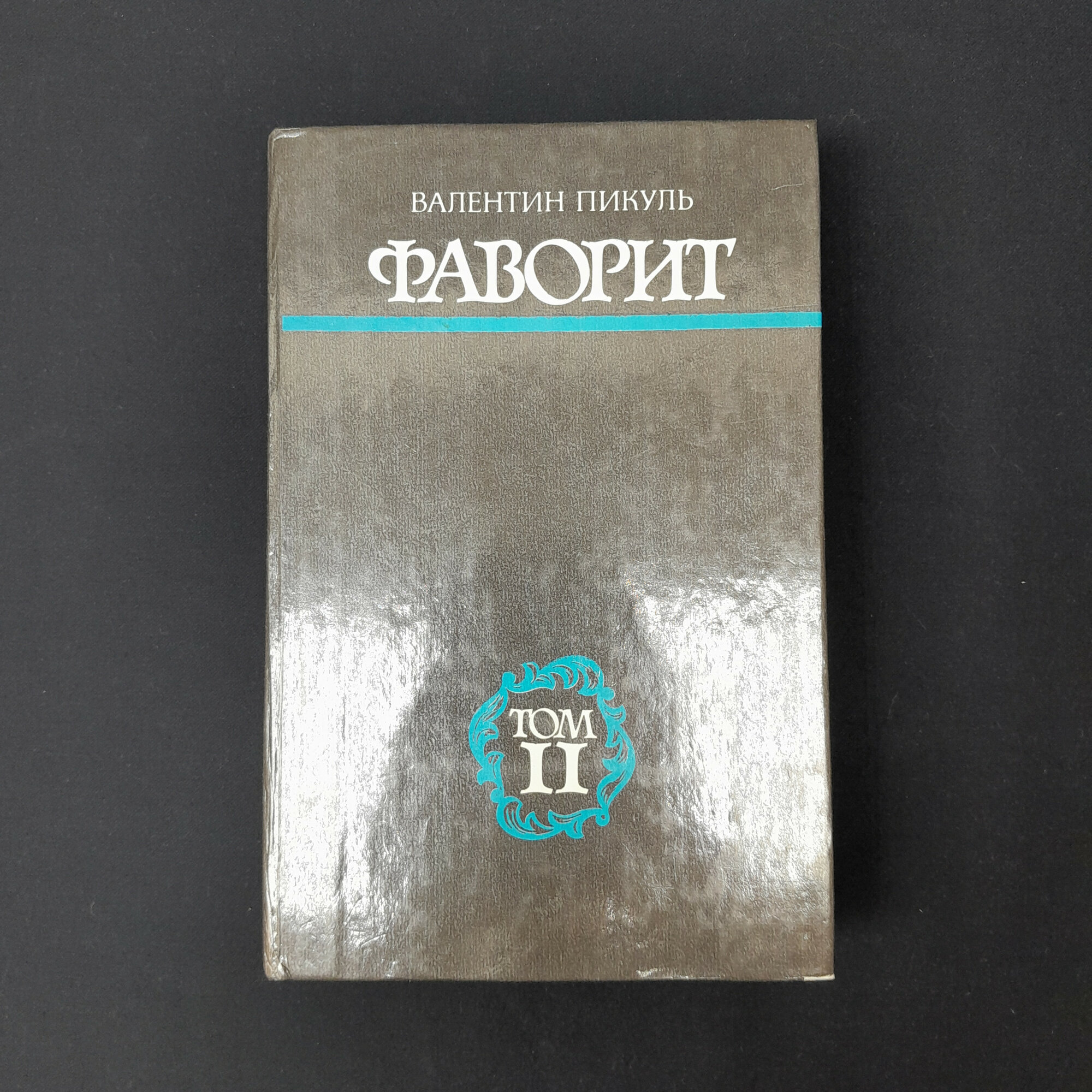 Валентин. Фаворит. Книга СССР, историческая литература
