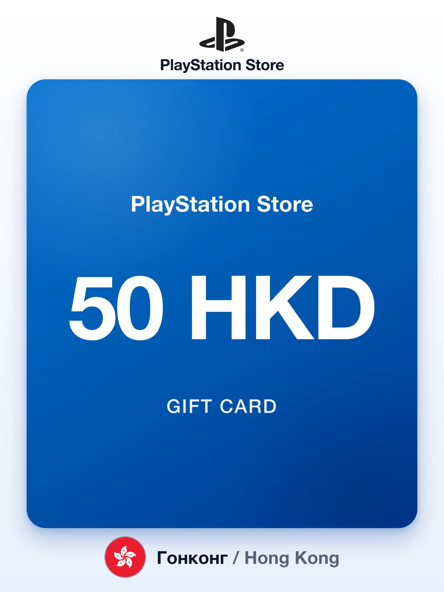 Подарочная карта PlayStation Store 50 $ (HKD) Гонконг | Пополнение счёта PSN, PS4, PS5 | Цифровой код