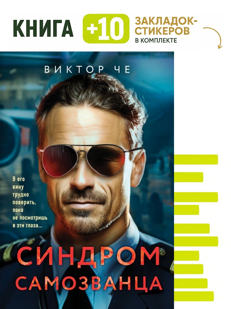Синдром самозванца. Комплект: книга + 10 закладок-стикеров