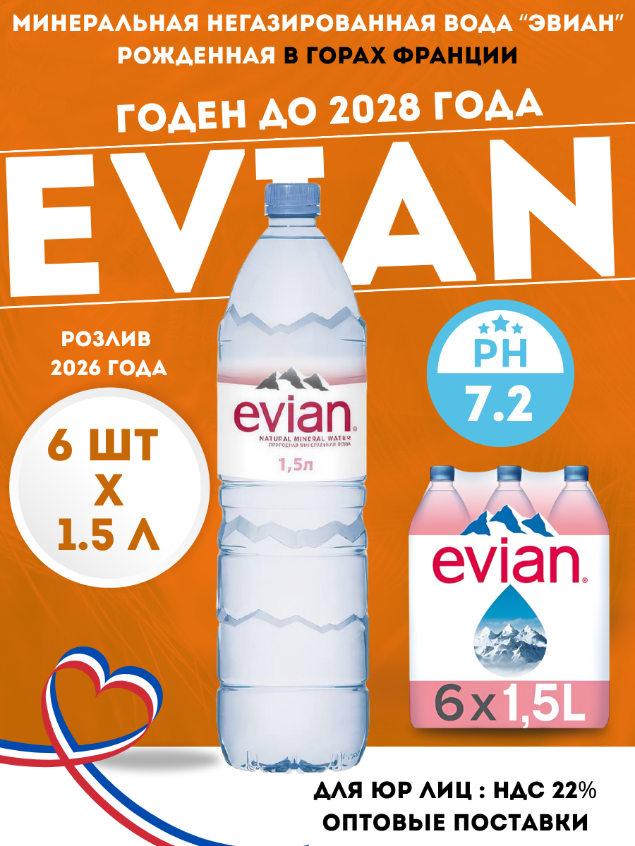 Вода минеральная природная столовая питьевая Evian негазированная, ПЭТ, 6 шт. по 1.5 л