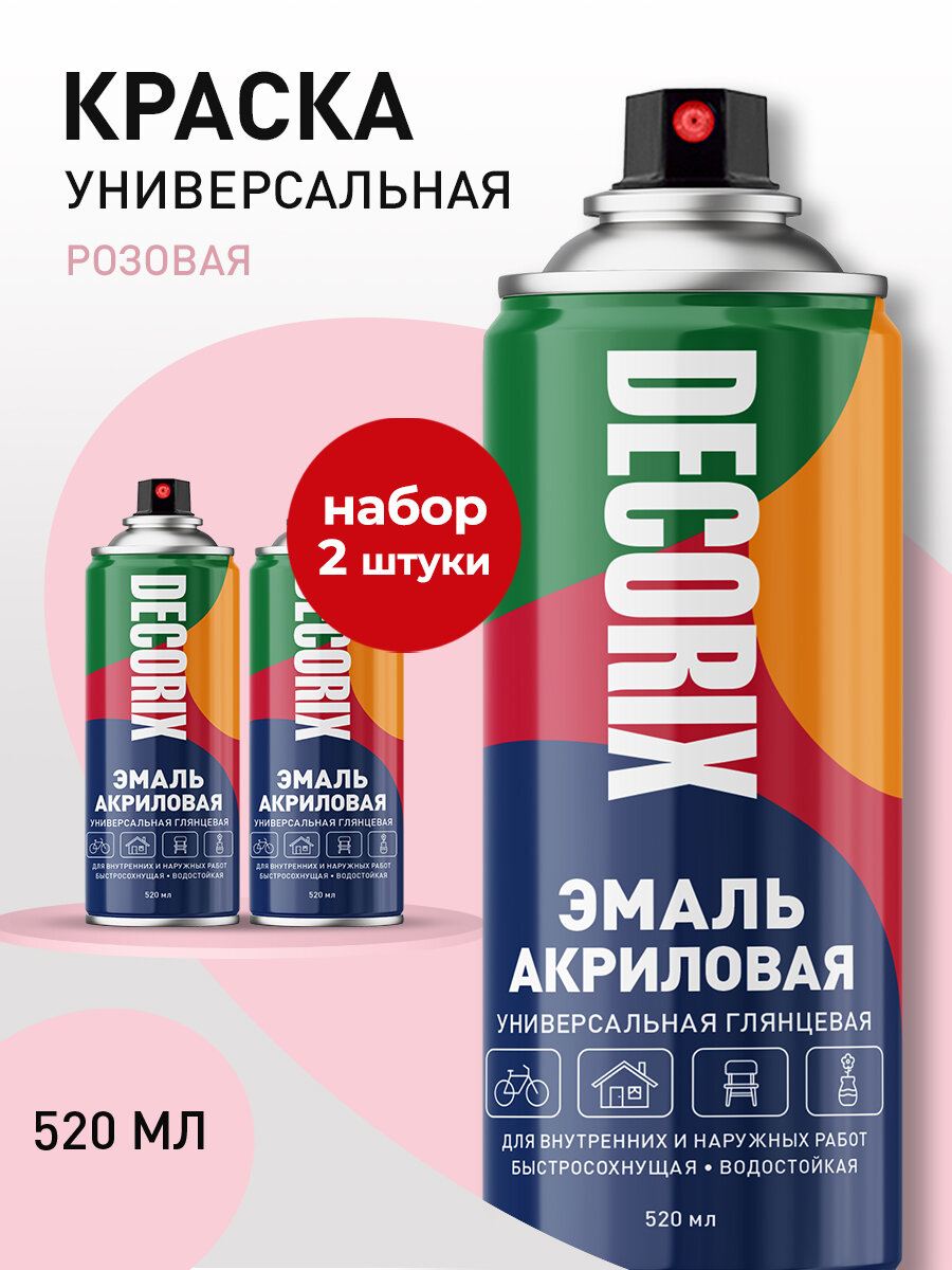 Краска розовая в баллончике глянцевая акриловая DECORIX - эмаль аэрозольная для любых поверхностей 520 мл - комплект 2 шт