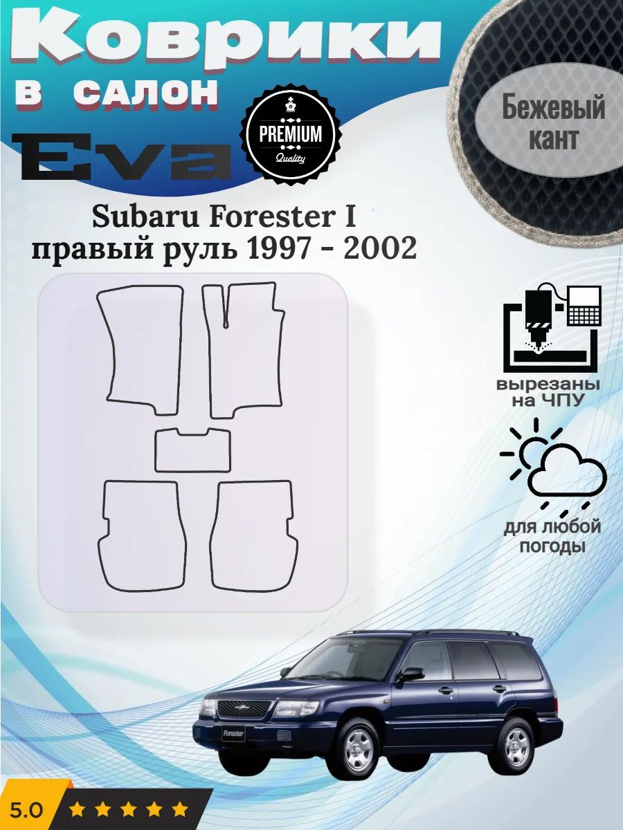 Eva Эва коврики Subaru Forester 1 1997-2002 правый Форестер