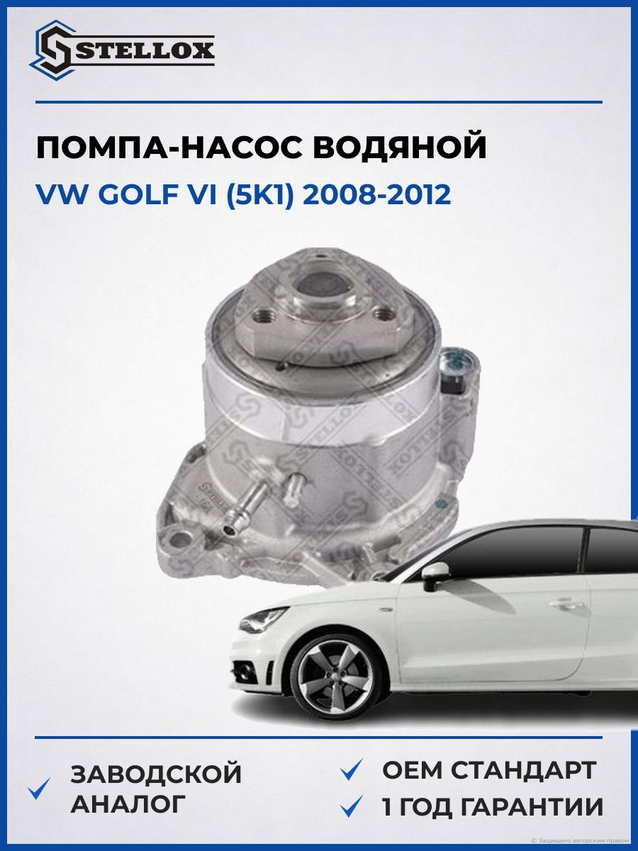 Помпа Stellox 45000238SX Фольксваген Гольф VI Vw Golf VI 2008-2012