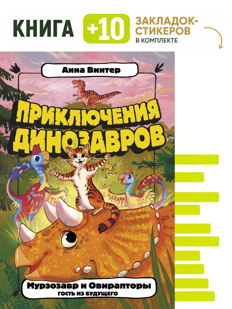 Мурзозавр и Овирапторы. Гость из будущего. Комплект: книга + 10 закладок-стикеров