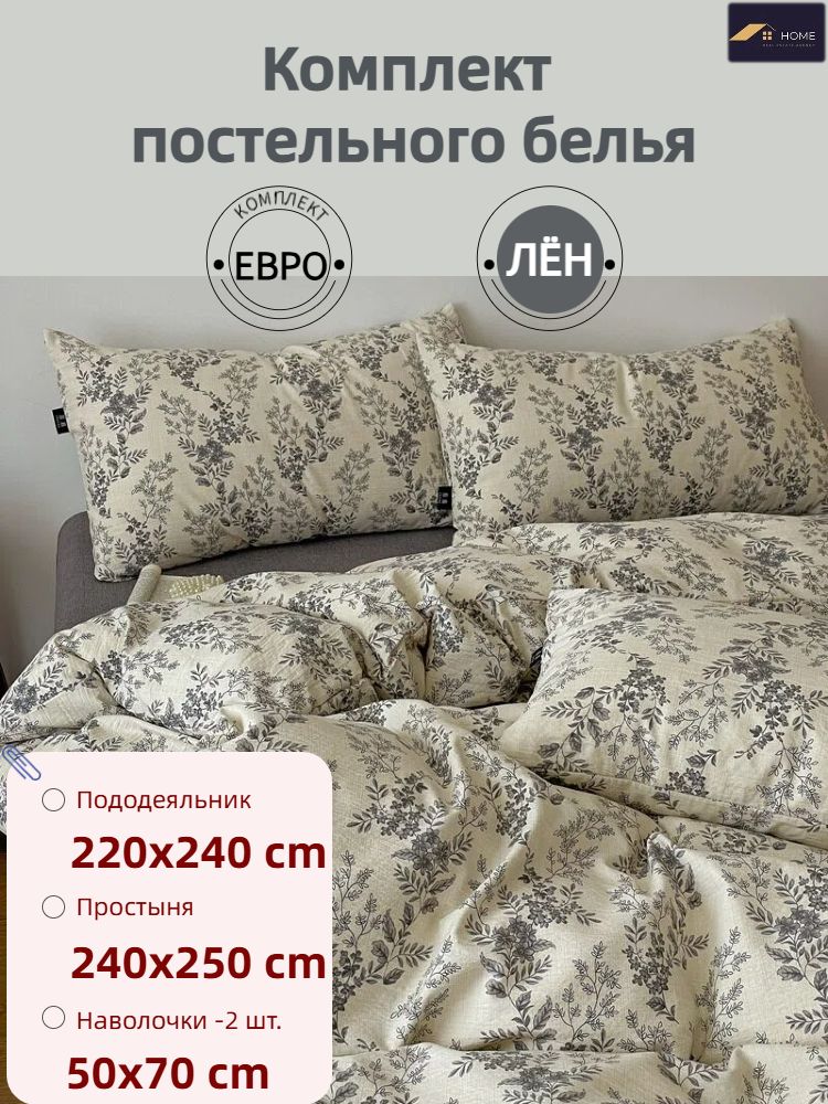 Комплект постельного белья Евро лён 220x240 см, наволочки 50x70, простыня 240x250 см, цветперламутровый