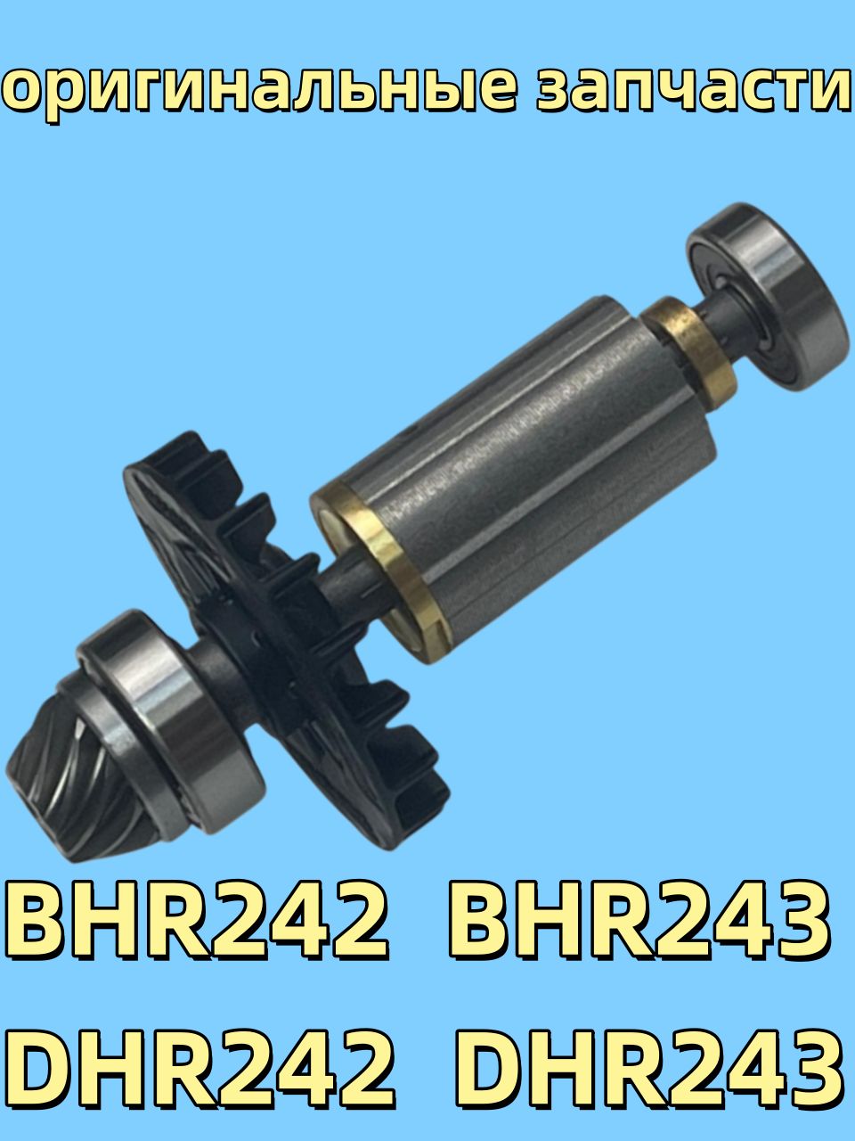 (619293-4) MAK.ITA BHR242, BHR243, DHR242, DHR243, Ротор для перфоратора