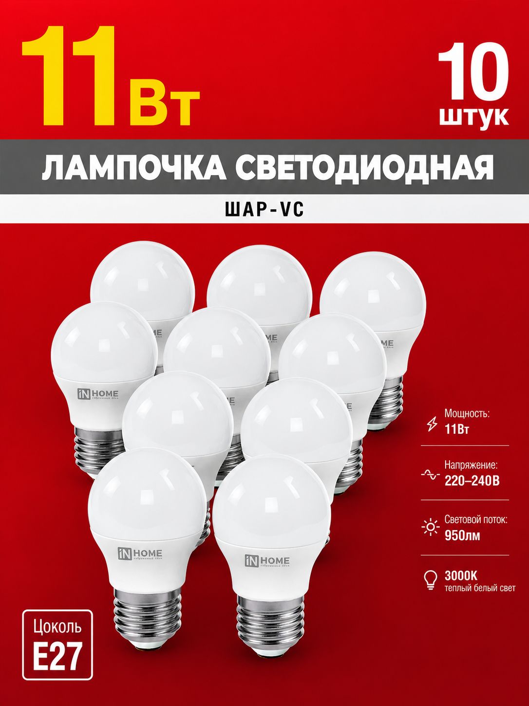 Лампочка светодиодная LED-ШАР-VC 11Вт 230В Е27 3000К 820Лм IN HOME 10 штук