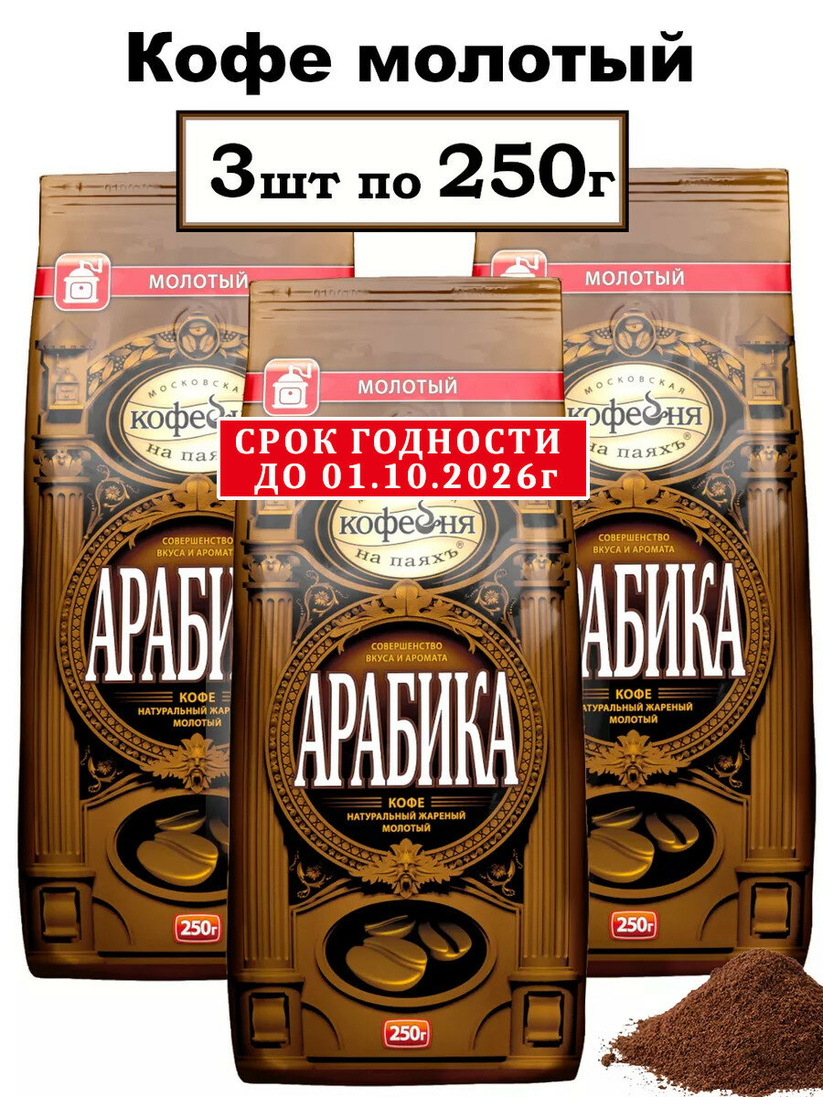 Кофе Московская кофейня на паяхъ "Арабика" молотый, 3 шт по 250гр