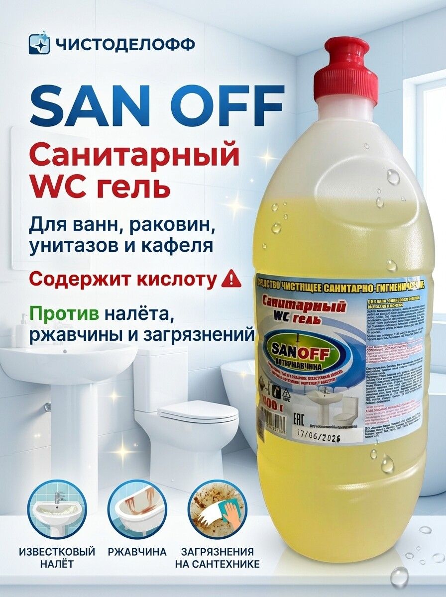 Средство чистящее санитарно-гигиеническое "Санитарный гель" SANOFF