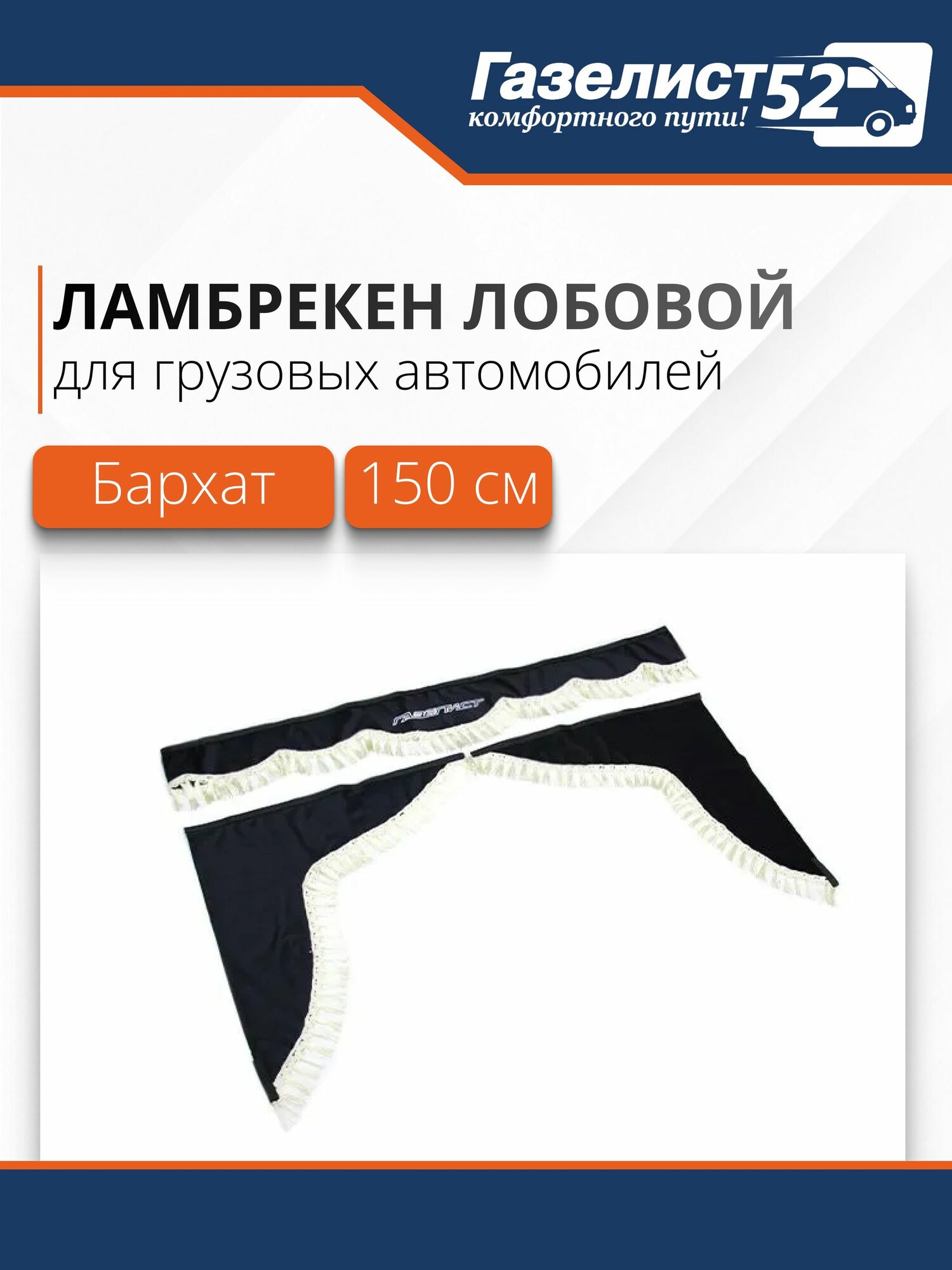 Ламбрекен лобовой 1.5м. бархат с надписью газелист + боковые (черный + белая бахрома)