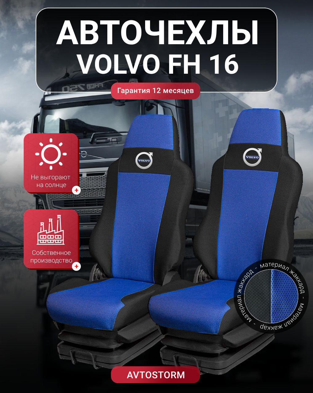 Авточехлы Volvo FH16 от 2017 н. в. Вольво FH16 Автомобильные, Чехлы на сиденья, грузовика, тягача, самосвала
