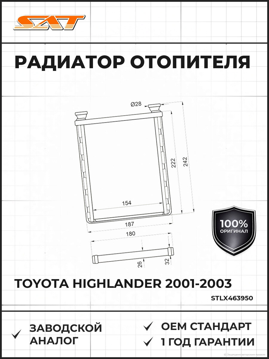 Радиатор отопителя SAT ST-LX46-395-0 Тойота Хайлендер Toyota Highlander 2001-2003
