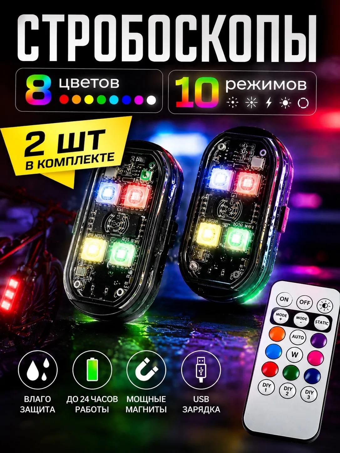 Стробоскопы для самокатов, велосипедов и коньков