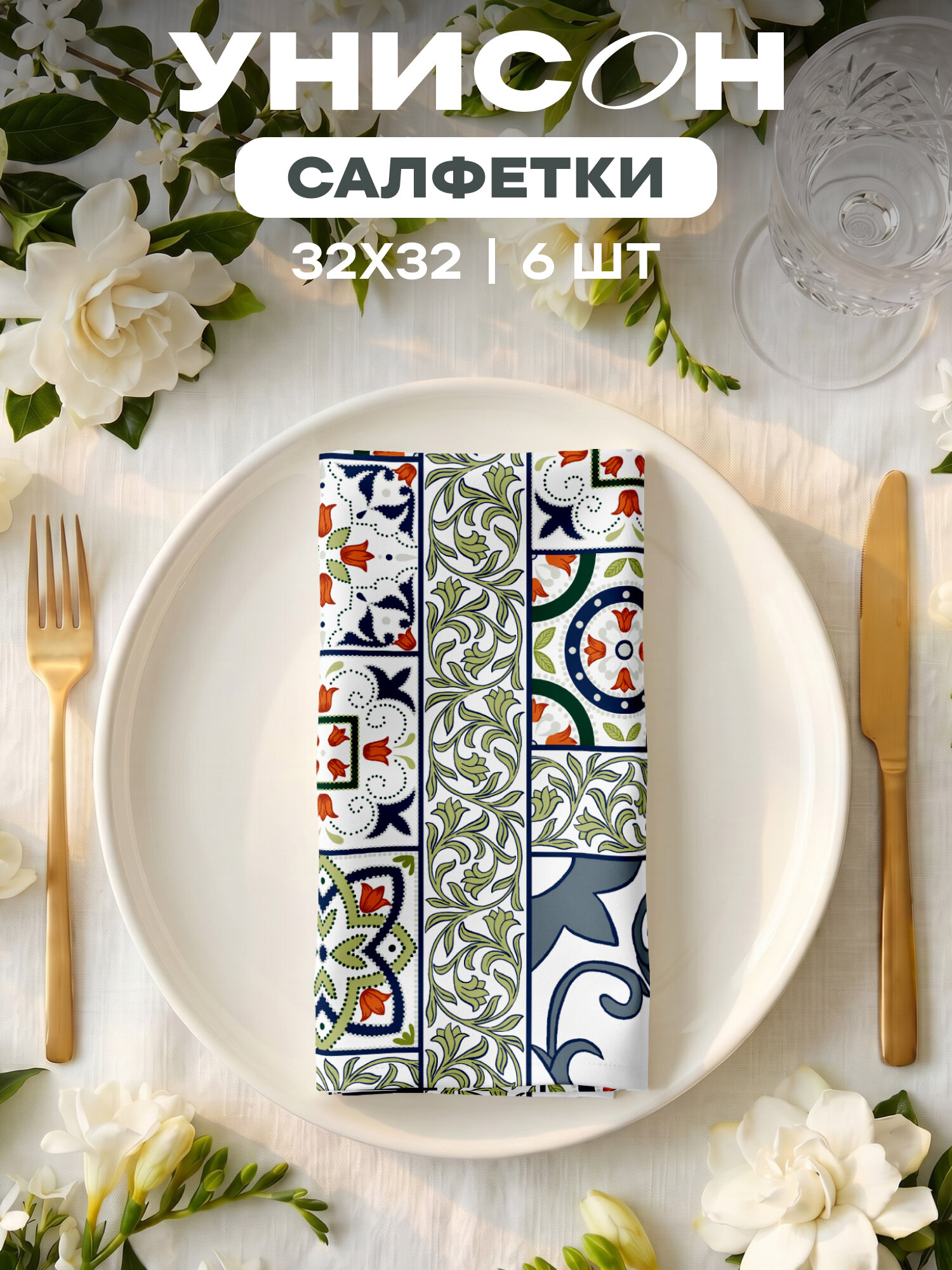 Салфетки на стол сервировочные 32х32 (6 шт.) "Mia Cara" рис 30363-1 Азулежу