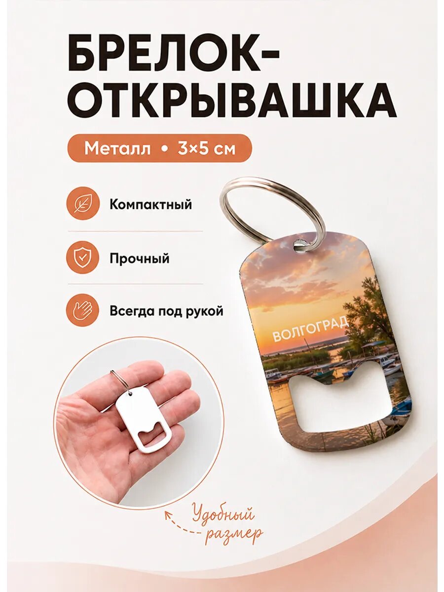 Брелок открывашка "Лодки На Закате"
