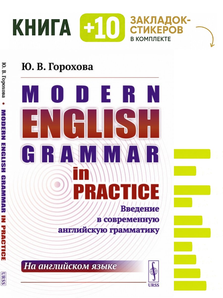 Modern English Grammar in Practice: Введение в современную английскую грамматику (на английском языке). Комплект: книга + 10 закладок-стикеров