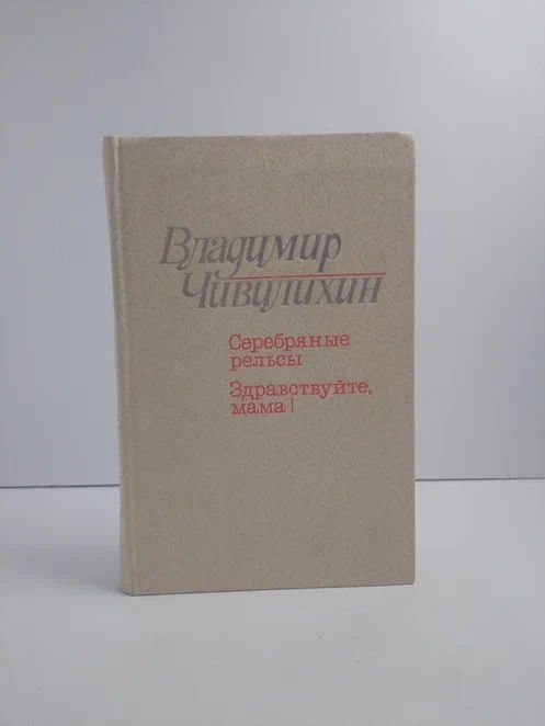 Серебряные рельсы. Здравствуйте, мама!