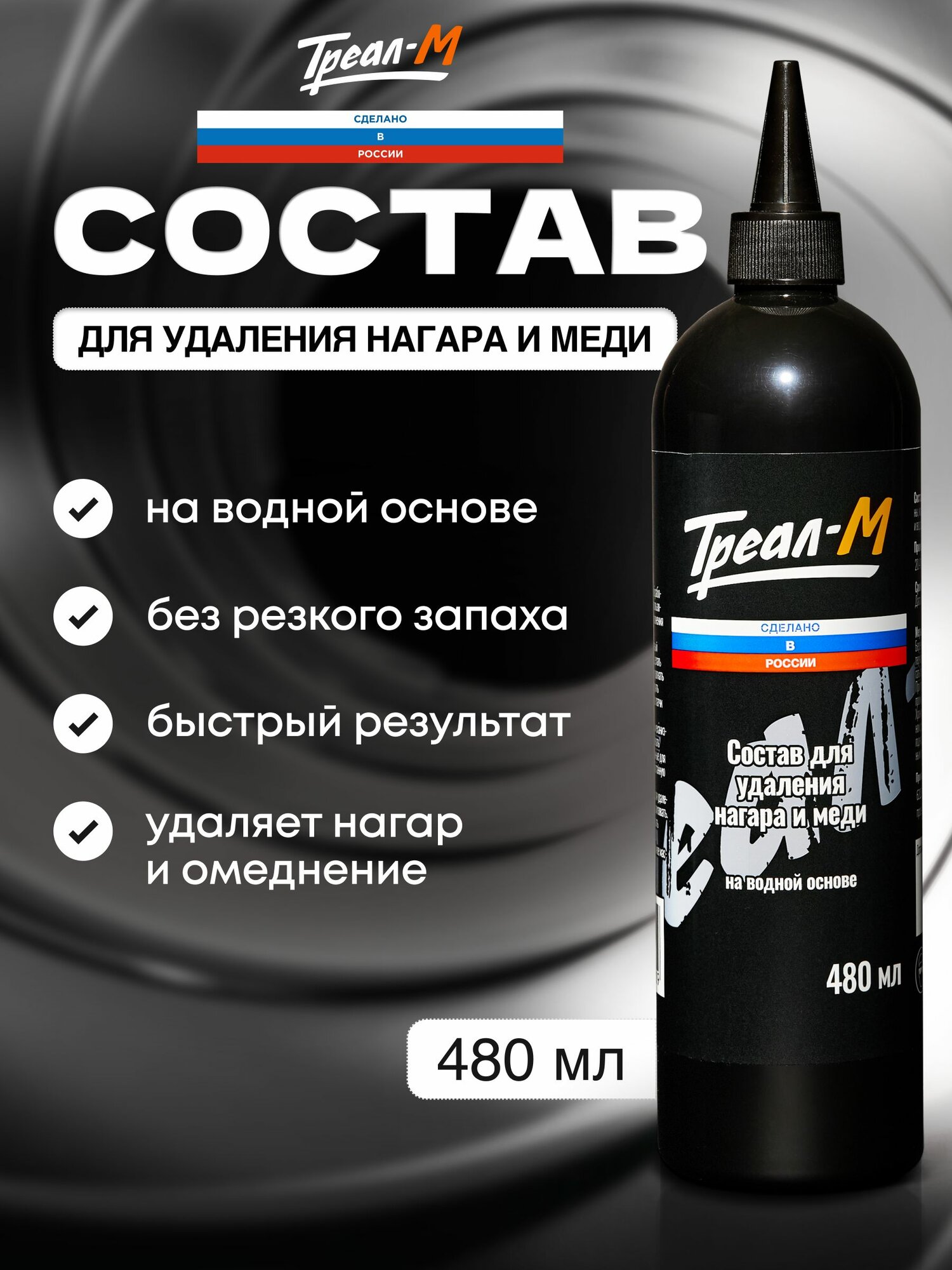 Треал-М Состав для удаления нагара и меди на водной основе