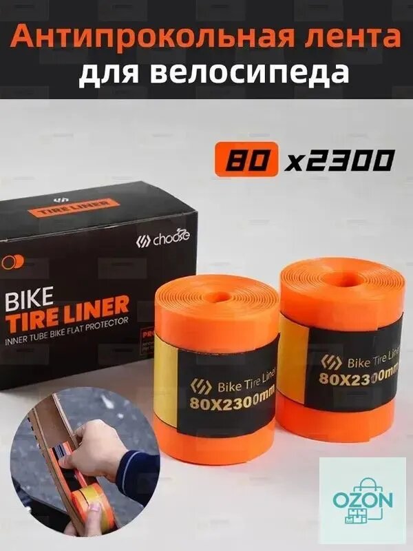 Антипрокольная лента для велосипеда, ширина 80 мм, Длина 2,3 м, толщина 1,2 мм, Подходит для шин шириной 4,0