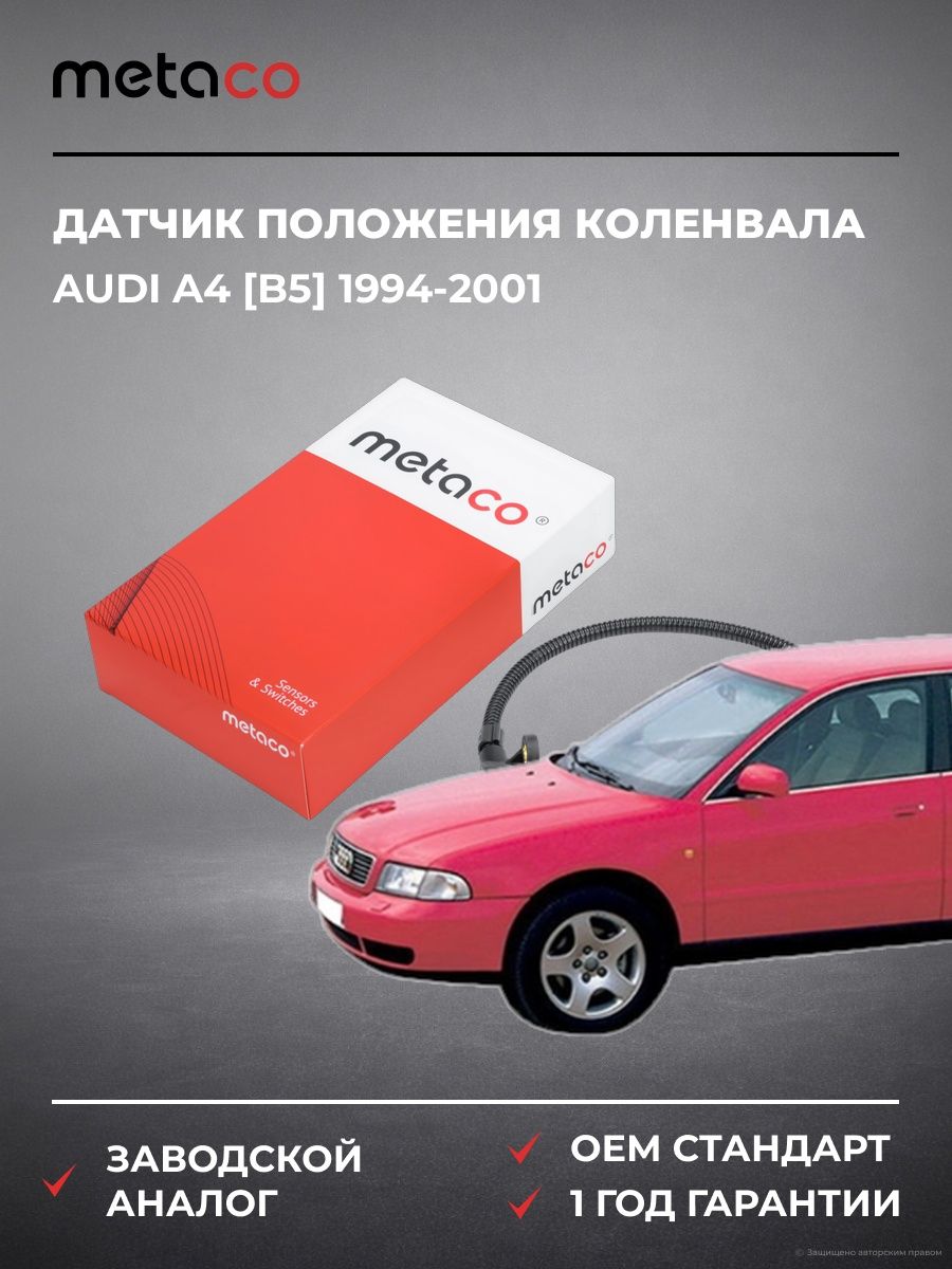 Датчик положения коленвала METACO 6364038 Ауди A4 [B5] Audi A4 [B5] 1994-2001