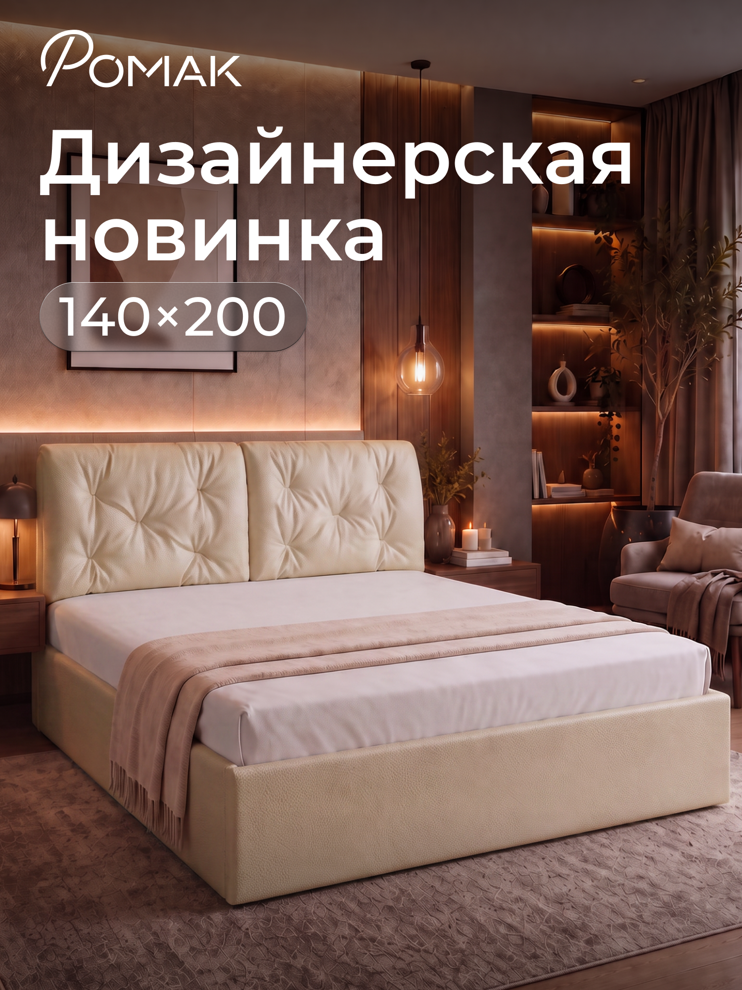 Кровать 140x200 двуспальная Ромак Мадена Экрю с подъемным механизмом, ящиком для хранения