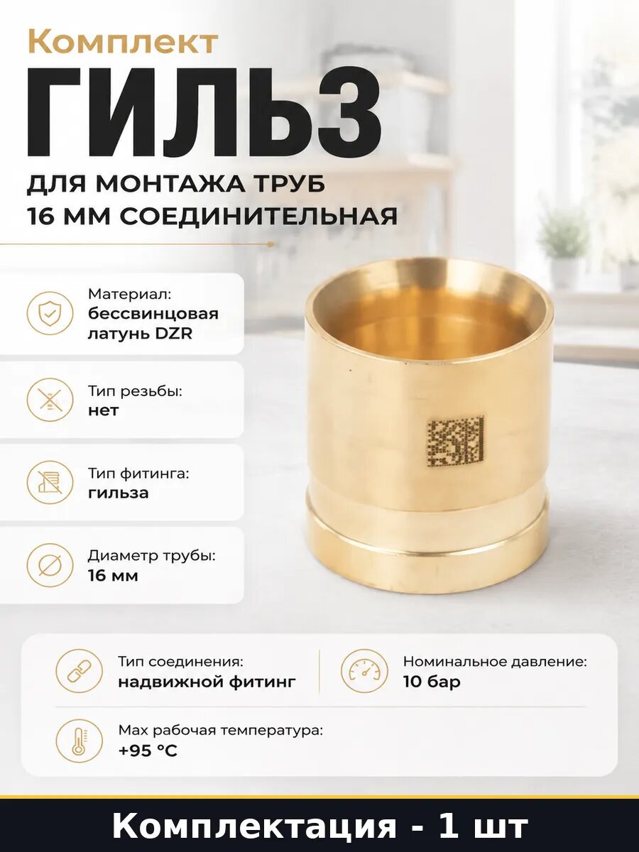 Комплект гильз для монтажа труб 16 мм соединительная