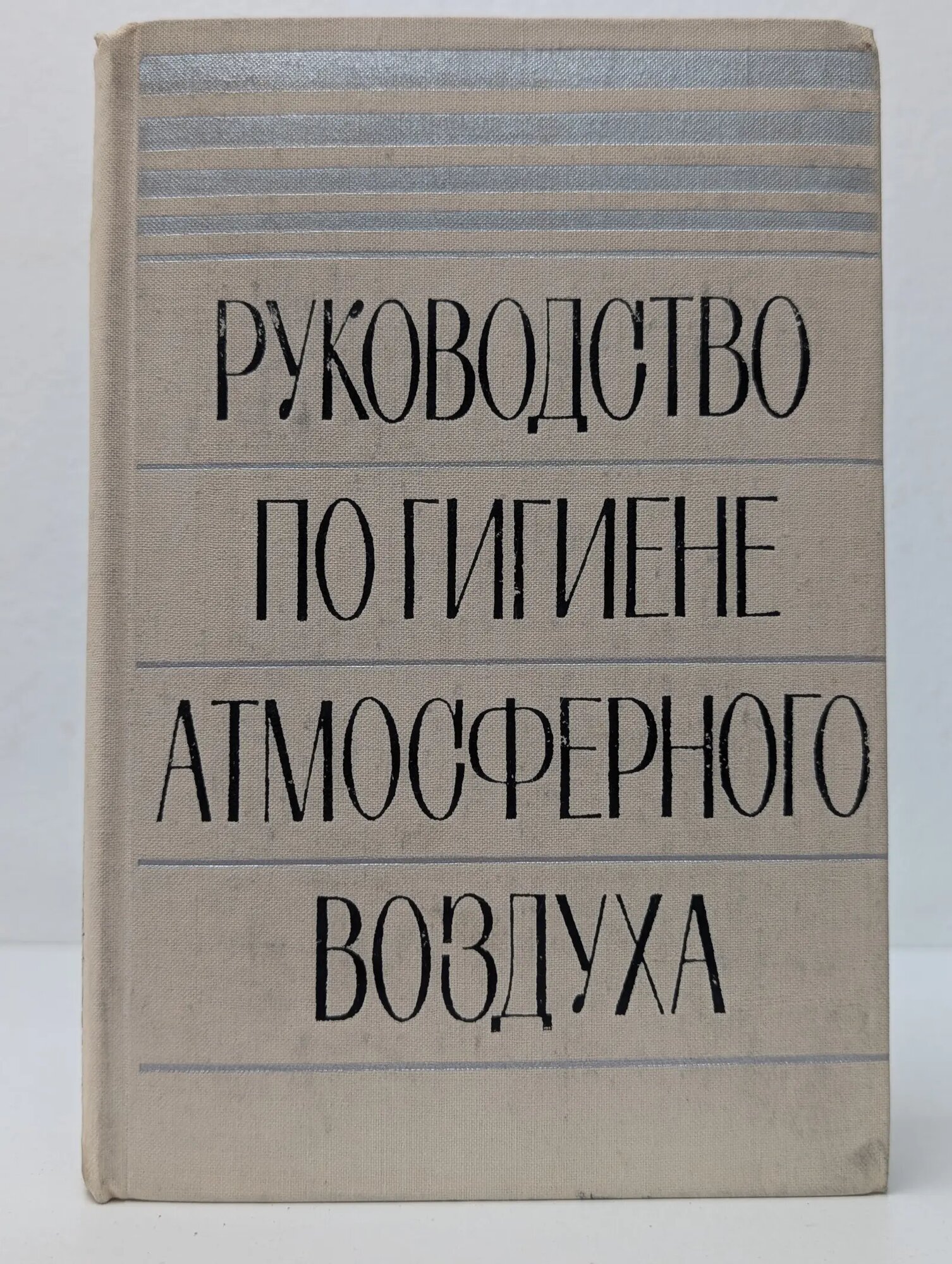 Руководство по гигиене атмосферного воздуха Сборник 1976