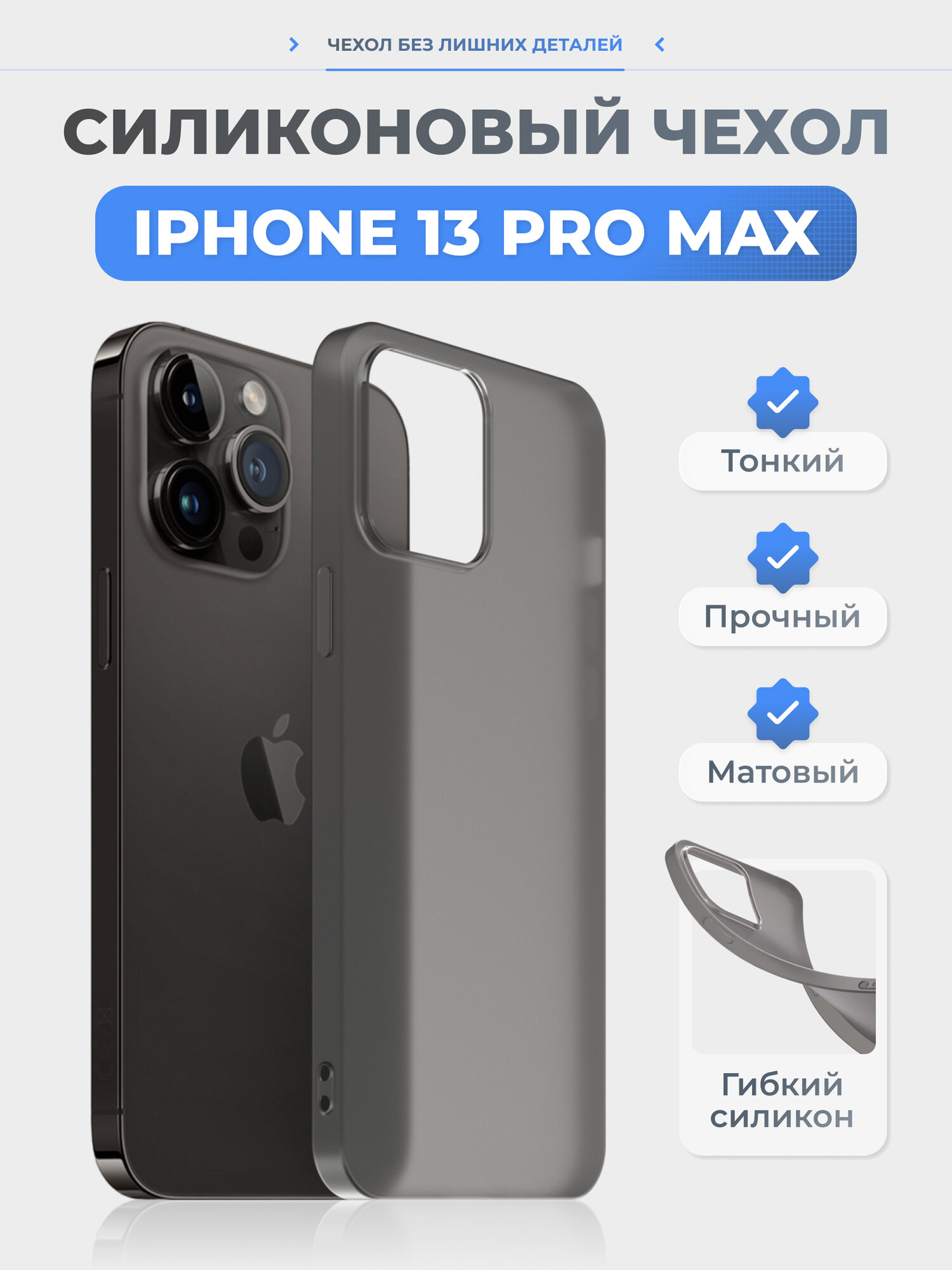 Чехол на Айфон 13 Про Макс / iPhone 13 Pro Max черный, силиконовый, тонкий, матовый