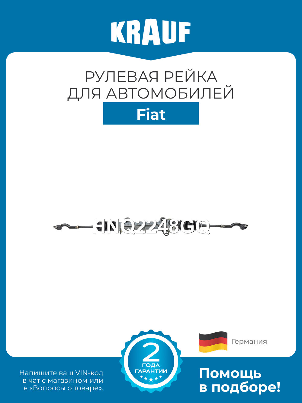 Рулевая рейка Krauf HNQ2248GQ для Fiat Palio, Siena, Strada, Albea