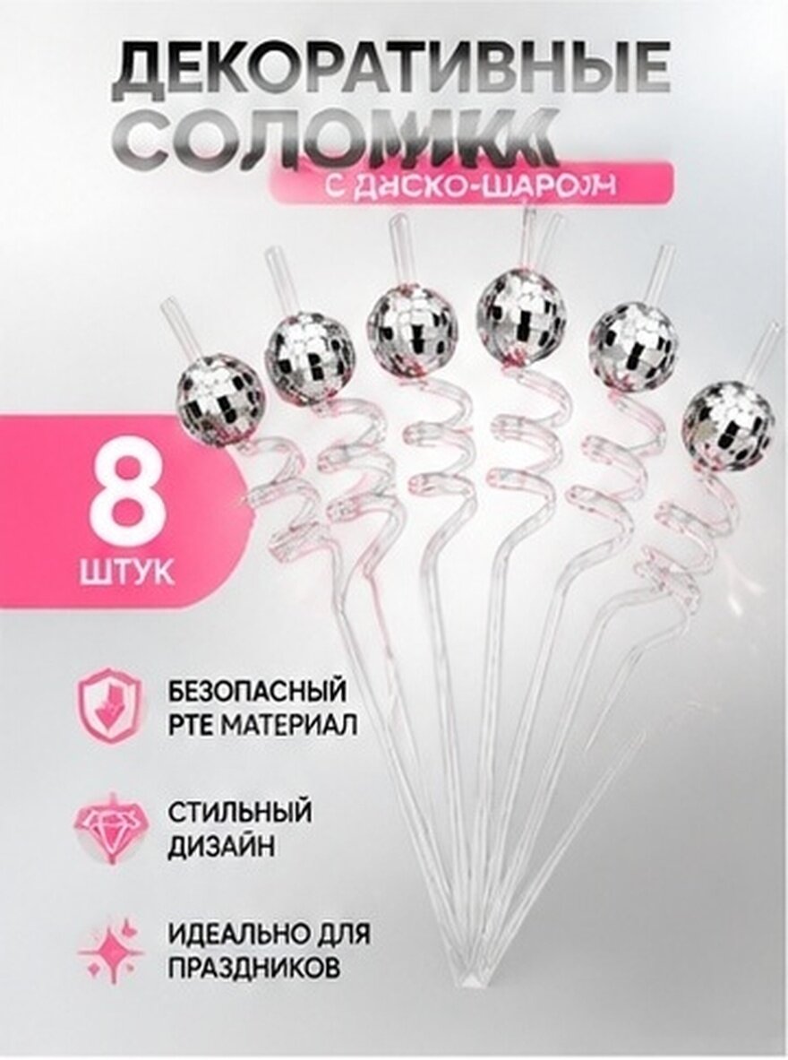 Соломинки для напитков в виде шара диско, гибкие и прочные, 8 штук