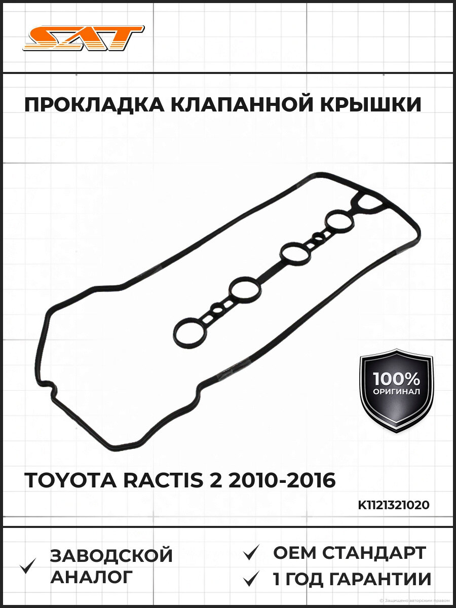 Прокладка клапанной крышки SAT K1121321020 Тойота Рактус Toyota Ractis 2 2010-2016