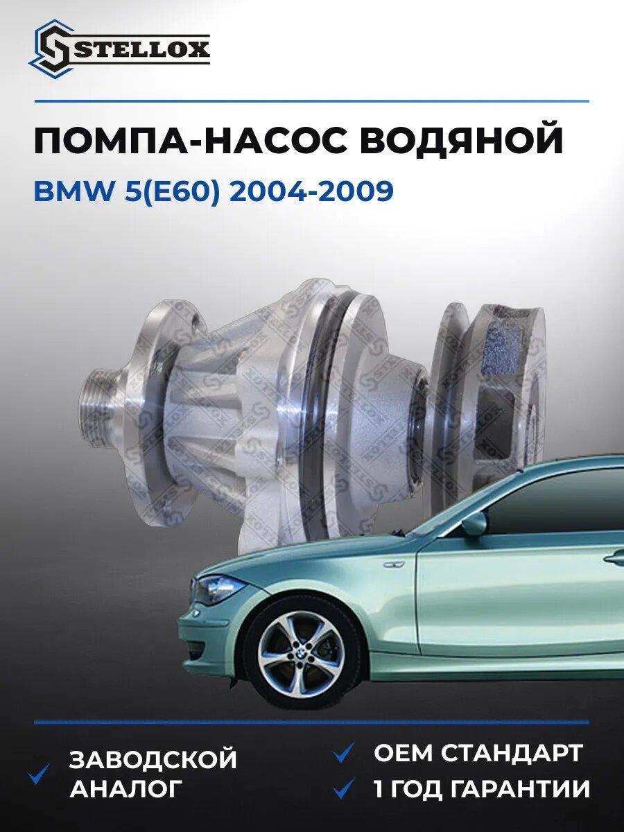 Помпа Stellox 45160001SX БМВ 5 Bmw 5 E60 2004-2009
